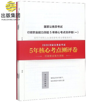 行政职业能力测验(2020国家公务员考试5年核心考点测评卷)