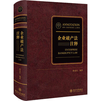 企业破产法注释 图书