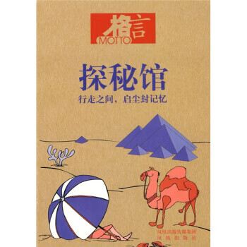 格言书屋·探秘馆:行走之间启尘封记忆【正版图书，放心下单】