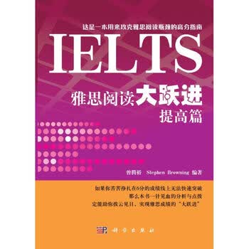雅思阅读大跃进:提高篇 曾胜裕 等 作 书籍