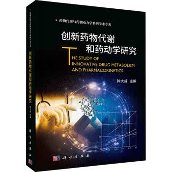 创新药物代谢和药动学研究 图书