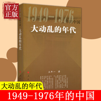 现货正版 大动乱的年代:1949-1976年的中国 王年一 人民出版社 文化大革命的历史