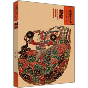 刻绘 王进展 编;华觉明,李锦璐 主编  书籍