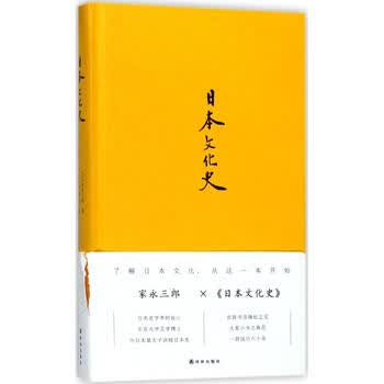 日本文化史 (日)家永三郎 ；赵仲明 译 书籍