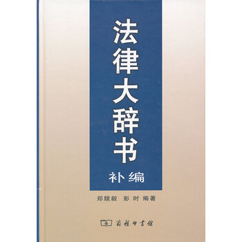 法律大辞书补篇 郑兢毅，彭时　编著 9787100064231 商务印书馆