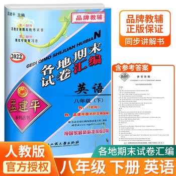 孟建平八年级下册语文英语数学科学人教版浙教版各地期末试卷汇编初中同步模拟复习考试冲刺100分测试卷杭州专版 英语人教版