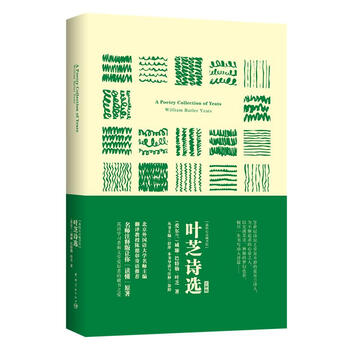 叶芝诗选/我的心灵藏书馆 (爱尔兰) 威廉·巴特勒·叶芝  书籍