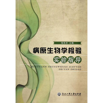 病原生物学检验实验指导   书籍