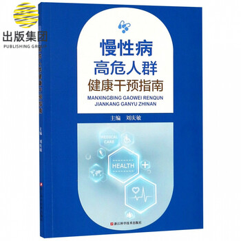 慢性病高危人群健康干预指南