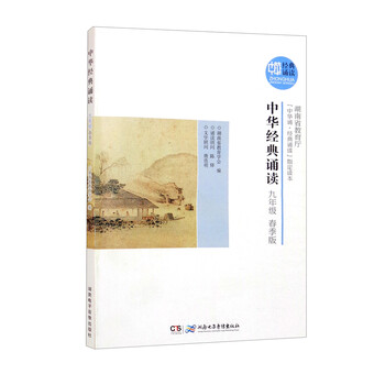 中华经典诵读·九年级（春季版）