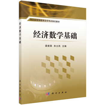 经济数学基础 9787030428257 梁建英,米立民 科学出版社