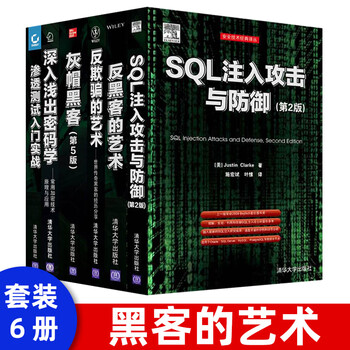 反黑客的艺术/安全技术经典译丛