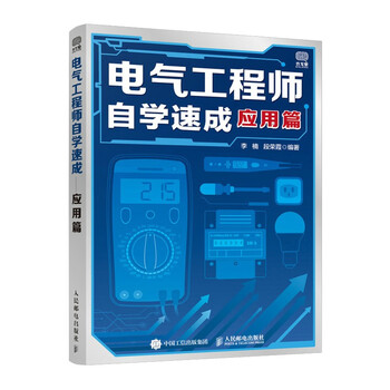 正版 电气工程师自学速成应用篇9787115552808
