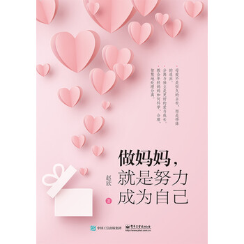  做妈妈, 就是努力成为自己  电子工业 9787121351525