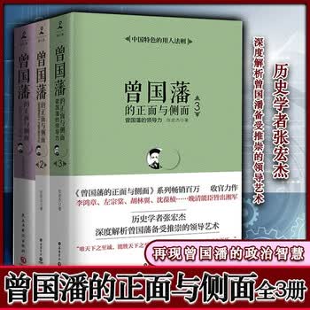 曾国藩的正面与侧面（全三册） 曾国藩