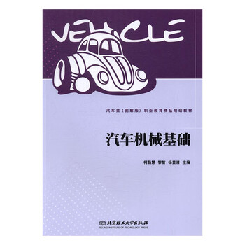 汽车机械基础