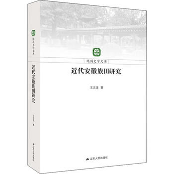 近代安徽族田研究 王志龙  书籍
