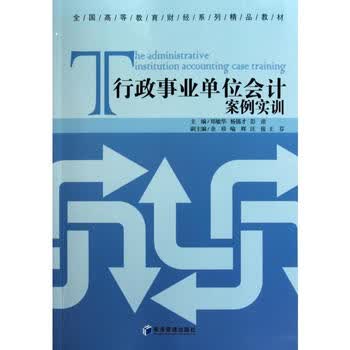 行政事业单位会计案例实训