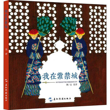 我在紫禁城 吴洋 编 书籍