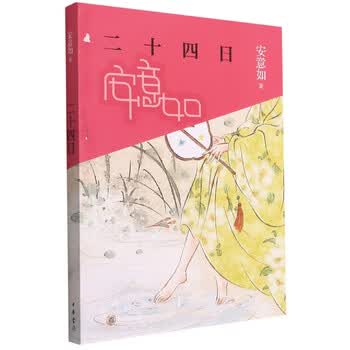 二十四日 安意如