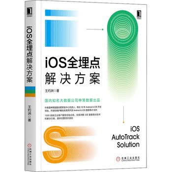 iOS全埋点解决方案 王灼洲  书籍