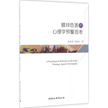 膜拜危害的心理学预警思考