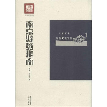 南京游览指南(新增订)