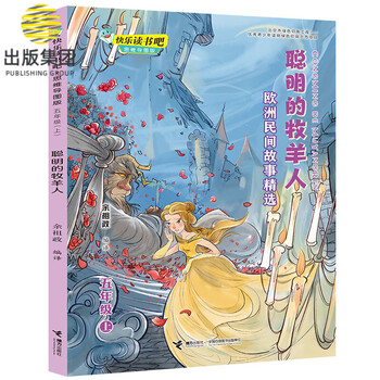 聪明的牧羊人(5上欧洲民间故事精选思维导图版)/快乐读书吧