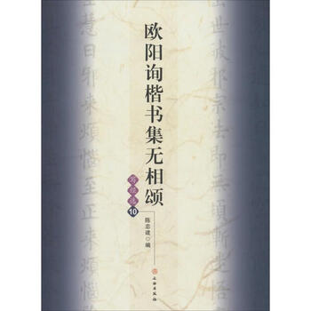 欧阳询楷书集无相颂(10)  作 陈忠建 编者 书籍