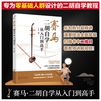 赛马：二胡自学从入门到高手 零基础入门视频教程  王猛