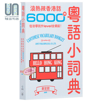 粤语小词典 滚热辣香港话6000例 从初学到升level全搞掂港版 郑定欧香港三联书店 粤语学习