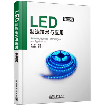 【正版图书】LED制造技术与应用 陈宇　编著 电子工业出版社