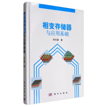 相存储器与应用基础【正版图书】