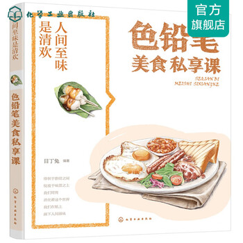 人间至味是清欢·色铅笔美食私享课