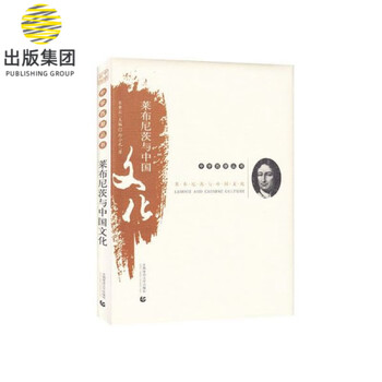 莱布尼茨与中国文化(精)/中学西渐丛书