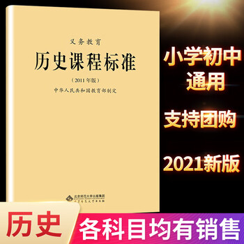 历史课程标准2011年版解读用书教案教材解析与教学指导丛书九年义务教育小学初中部编人教版备