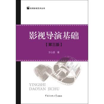 影视导演基础 王心语 著 中国传媒大学出版社 影视理论 新华文馨正版