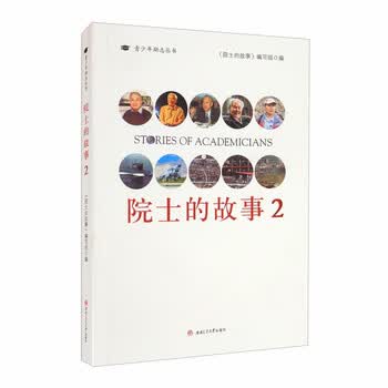 院士的故事2