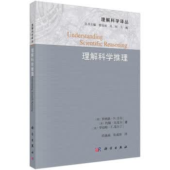 理解科学推理【正版图书】
