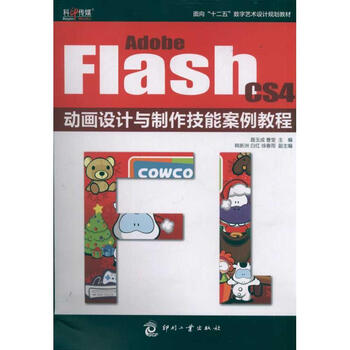 Adobe Flash CS4动画设计与制作技能案例教程