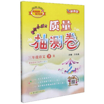黄冈小状元质量抽测卷：三年级语文（下 R 新题型）