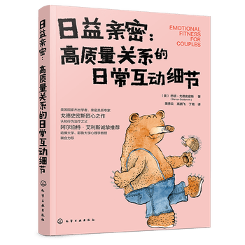 日益亲密--高质量关系的日常互动细节