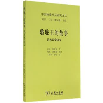 骆驼王的故事 蒲乐安 商务印书馆
