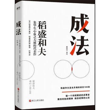 成法 日稻盛和夫述 浙江人民出版社