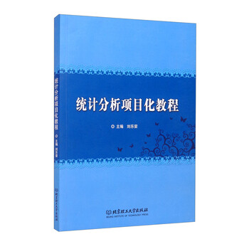 统计分析项目化教程