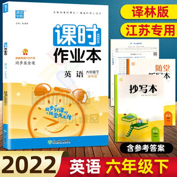 【江苏适用】2022春通城学典课时作业本六年级下册6年级下册语文人教版数学苏教版英语译林版同步练习册 课时作业本英语6年级下册译林版