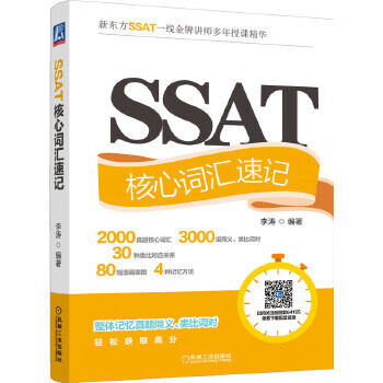 SSAT核心词汇速记 9787111641551 李涛 机械工业出版社
