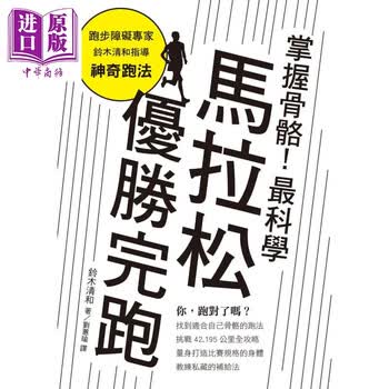 掌握骨骼!最科学马拉松优胜完跑 港台原版 铃木清和 瑞昇文化 运动/跑步