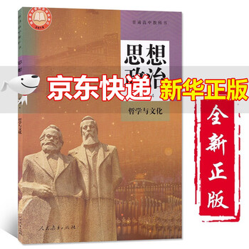 【全新正版】2022适用新版部编版高中政治必修4哲学与文化课本政治必修四人教版教材教科书必修四政治人民教育出版社