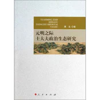 元明之际士大夫政治生态研究